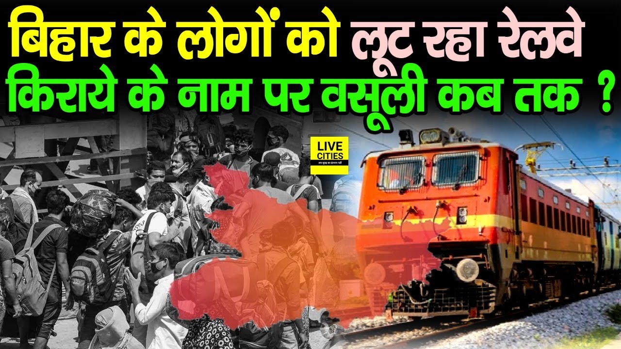 Bihar के Passenger Trains में लिया जा रहा Express Train का किराया ...