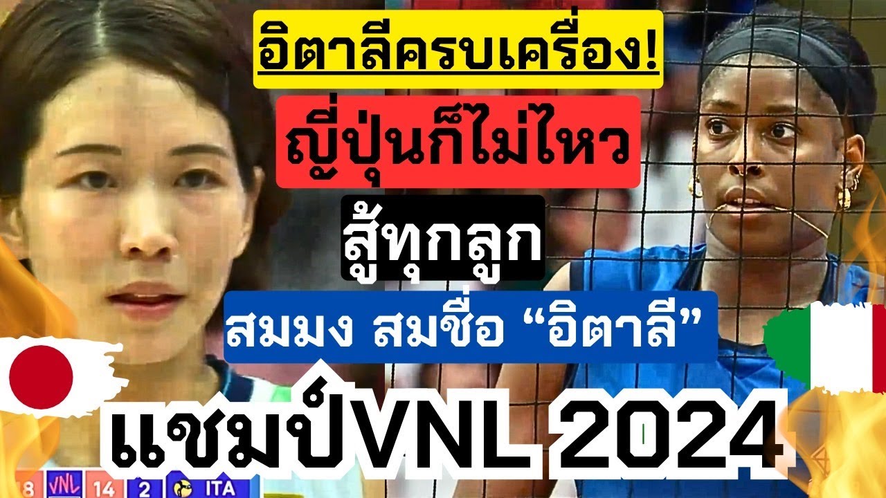 อิตาลี แชมป์ VNL2024 ญี่ปุ่นก็ต้านไม่ไหว | VNL2024 - YouTube