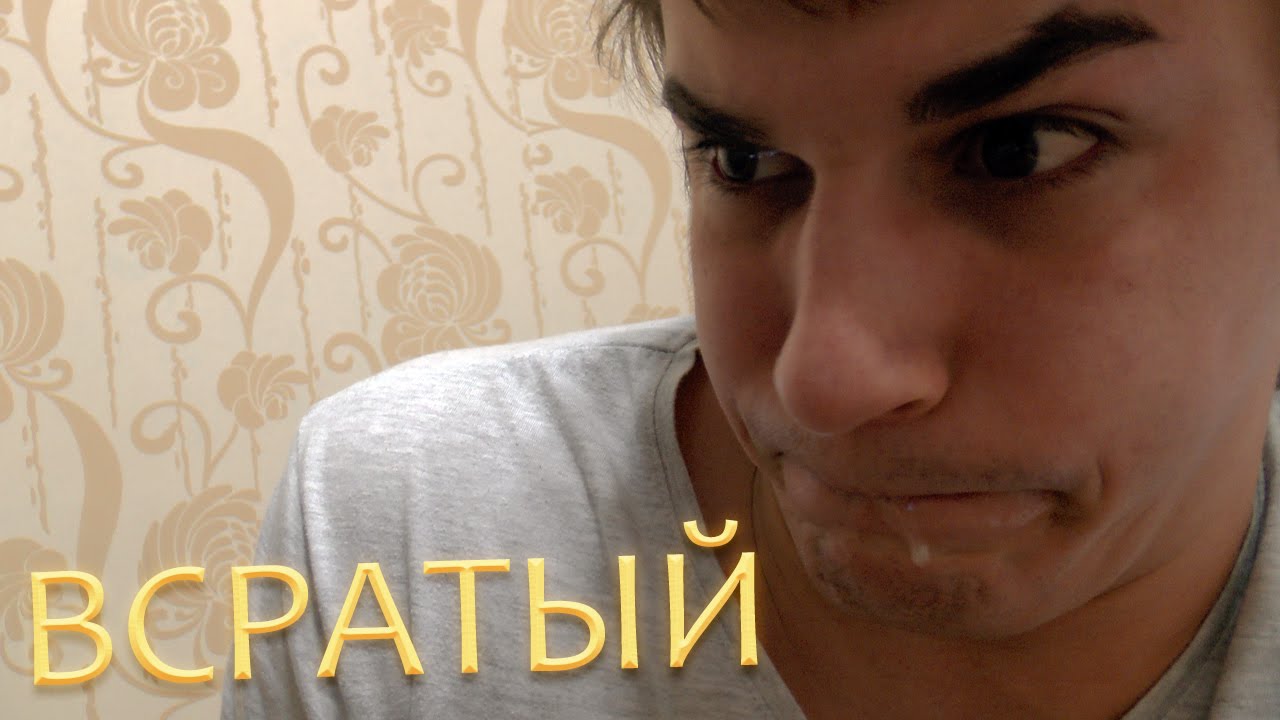 Всратый - YouTube