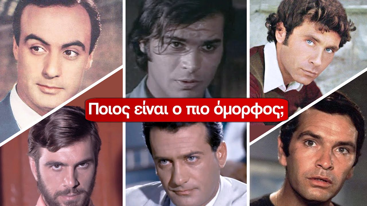 Οι πιο όμορφοι άνδρες που πέρασαν ποτέ από τον Ελληνικό Κινηματογράφο ...