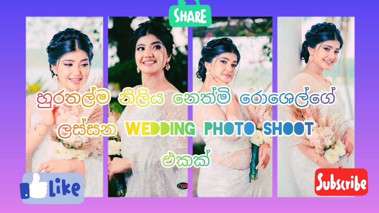 ලංකාවේ ඉන්න හුරතල්ම නිලිය නෙත්මි රොශෙල්ගේ ලස්සන wedding photo shoot ...