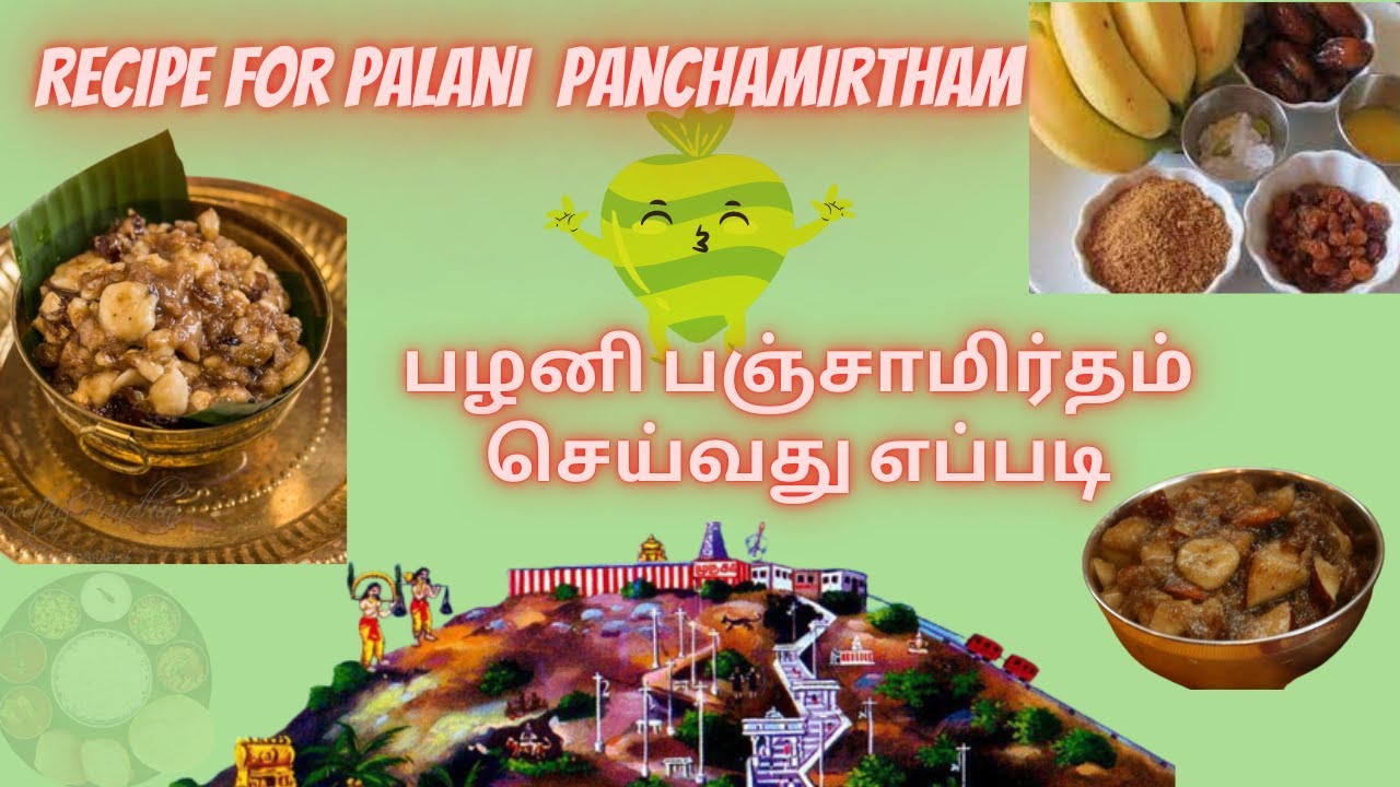 பழனி பஞ்சாமிர்தம் செய்வது எப்படி | how to make palani temple ...