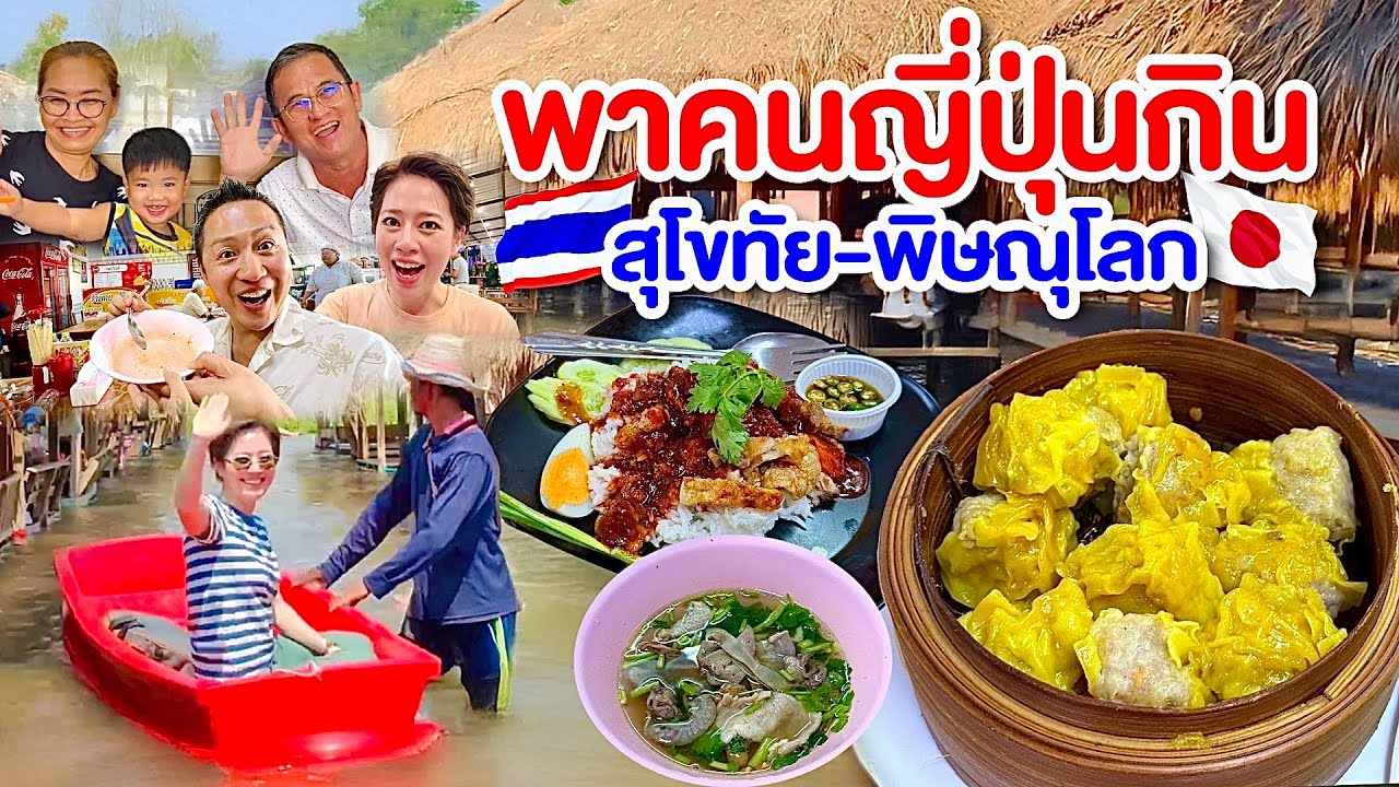 พาคนญี่ปุ่นตะลุยกินสุโขทัยพิษณุโลก /kinyuud - YouTube