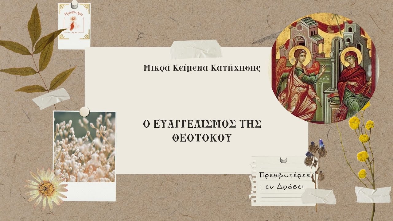 Ο Ευαγγελισμός της Θεοτόκου - The Annunciation - YouTube