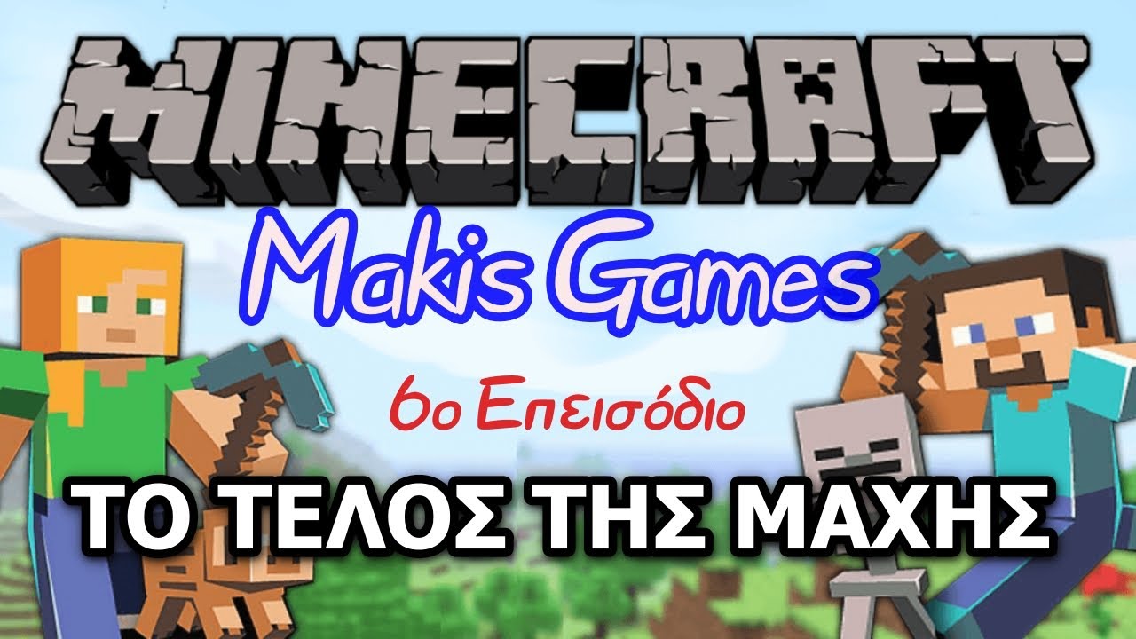 MINECRAFT | ΤΟ ΤΕΛΟΣ ΤΗΣ ΜΑΧΗΣ | Επεισόδιο 6ο - YouTube