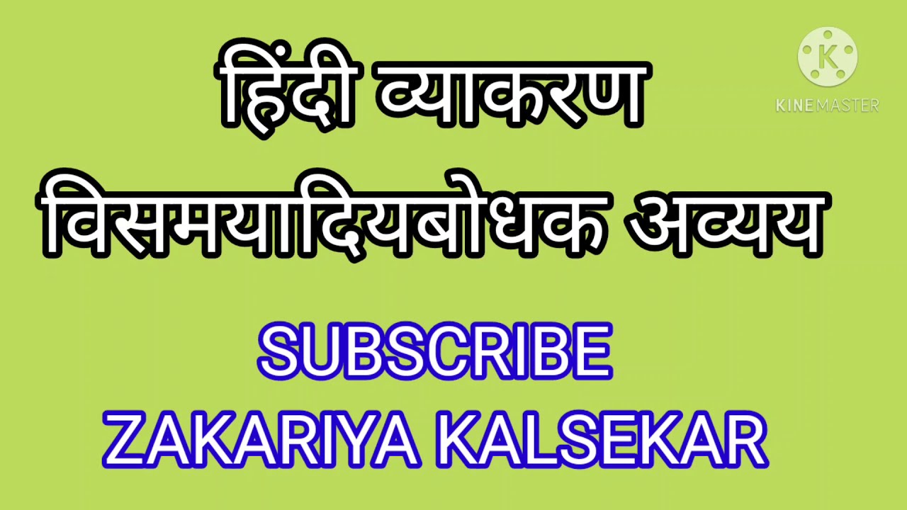 हिंदी व्याकरण अव्यय के प्रकार अव्यय के भेद विस्मयादिबोधक अव्यय |Hindi ...