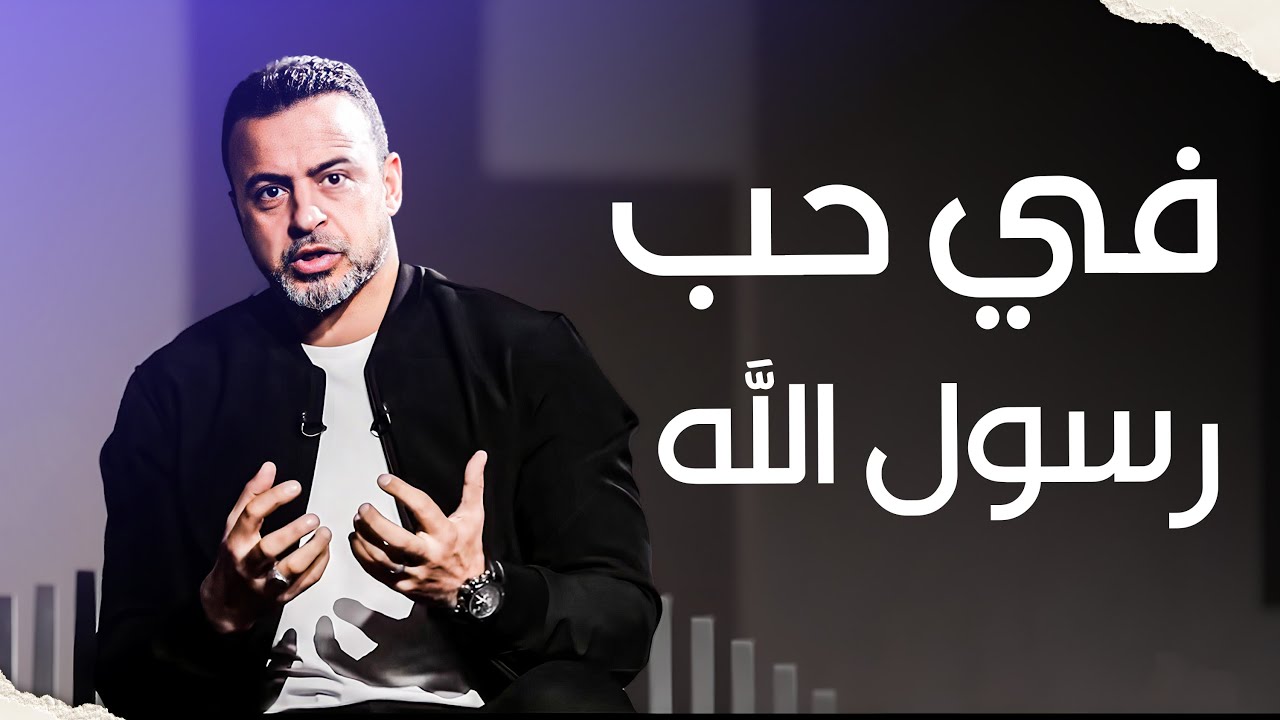 في حب رسول الله #مصطفى_حسني #mustafa_hosny - YouTube