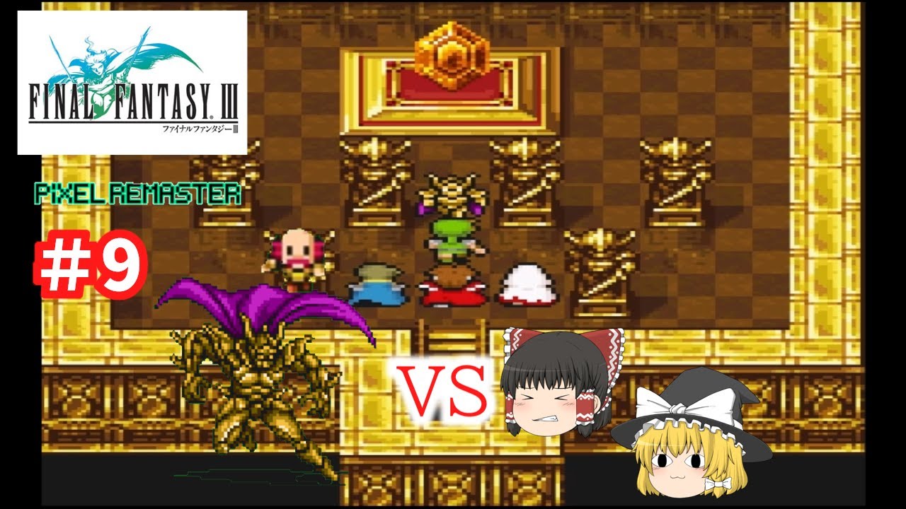 【ゆっくり実況】ピクセルリマスター版 FF3 ゆっくり実況part9 - YouTube