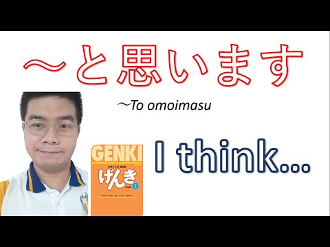 『GENKI 1』Lesson 8 (3)┃ と思います (to omoimasu) - How to say \