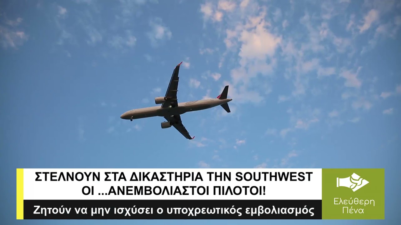 ΣΤΕΛΝΟΥΝ ΣΤΑ ΔΙΚΑΣΤΗΡΙΑ ΤΗΝ SOUTHWEST ΟΙ ΑΝΕΜΒΟΛΙΑΣΤΟΙ ΠΙΛΟΤΟΙ - YouTube