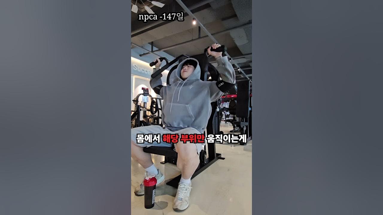 NPCA 직장인 -147일 도전브이로그 10화 #운동브이로그 #직장인브이로그 #npca - YouTube