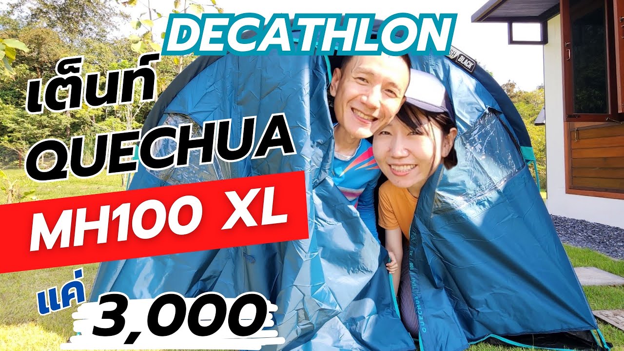 รีวิวใช้จริง เต็นท์ Decathlon Quechua MH100 มือใหม่หัดแคมป์ง่ายๆ ทน ทึบ ...