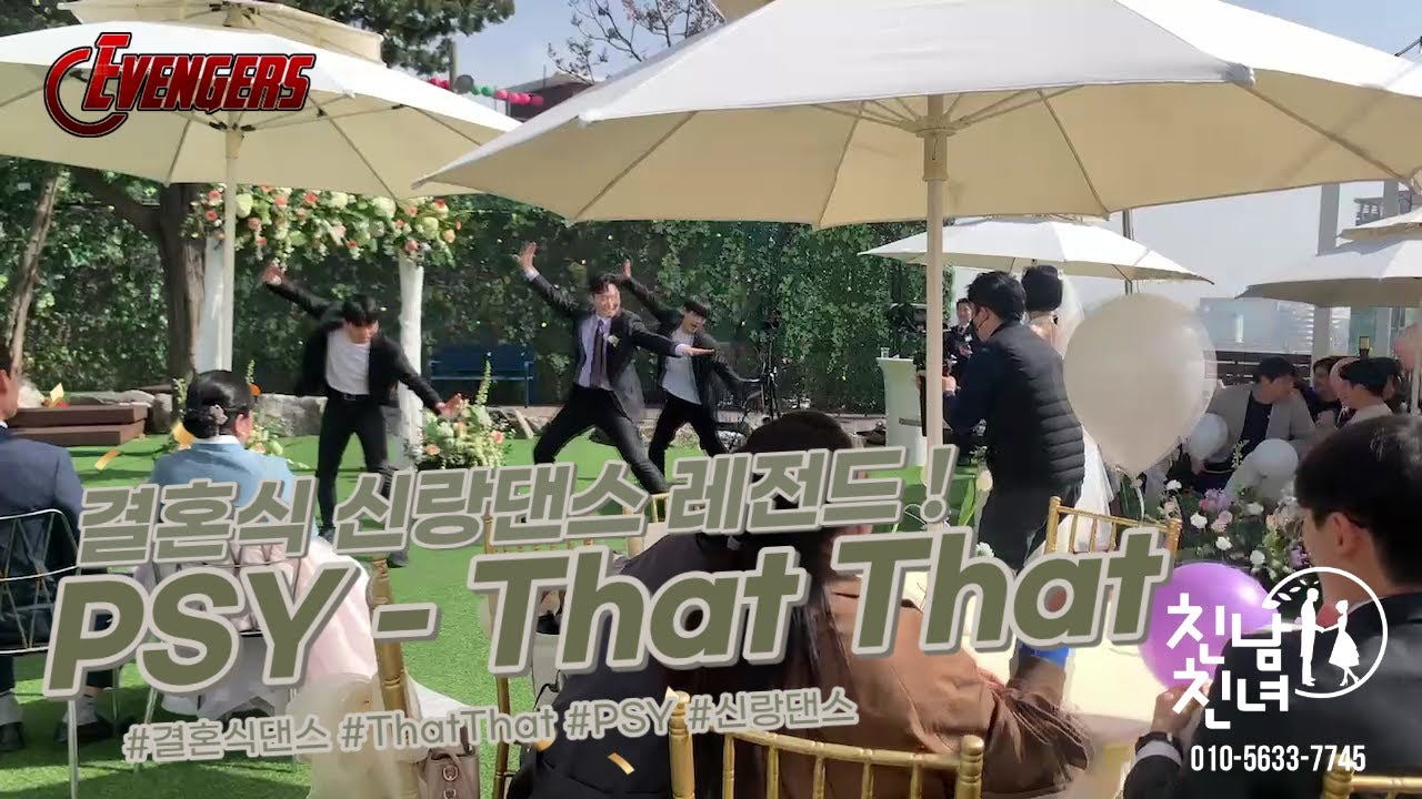 잘한다 ! 결혼식 신랑댄스 레전드 ! PSY - That That ! - YouTube