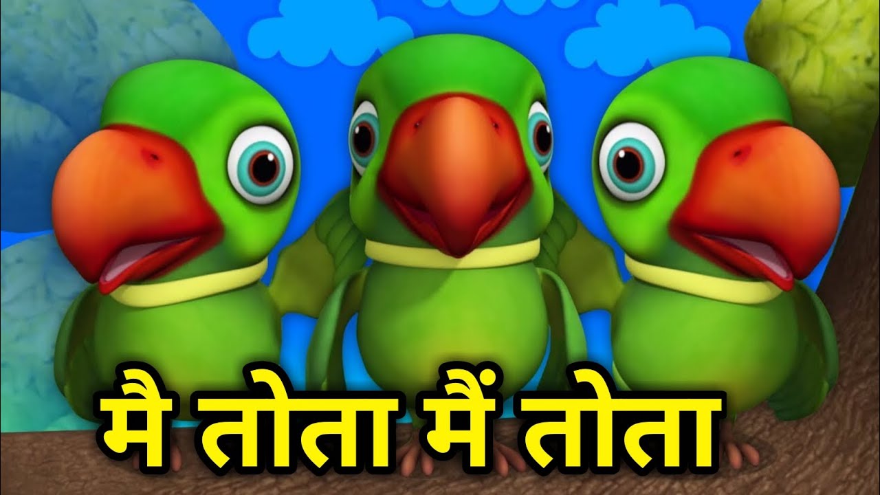 मै तोता मैं तोता हिंदी कहानी|| m tota m tota Hindi kahaniya kids poems ...