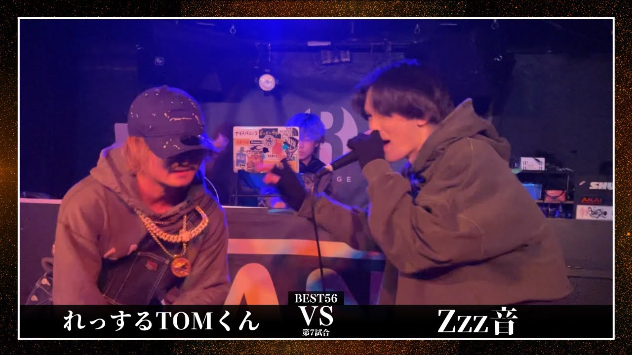 れっするTOMくん vs Zzz音/Frontier MC Battle新年会2024 BEST56第7試合(2024.1.7) - YouTube