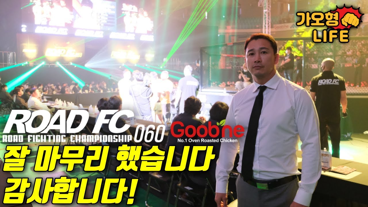 ROAD FC 060 대구대회 잘 마무리 했습니다~ 감사합니다! - YouTube