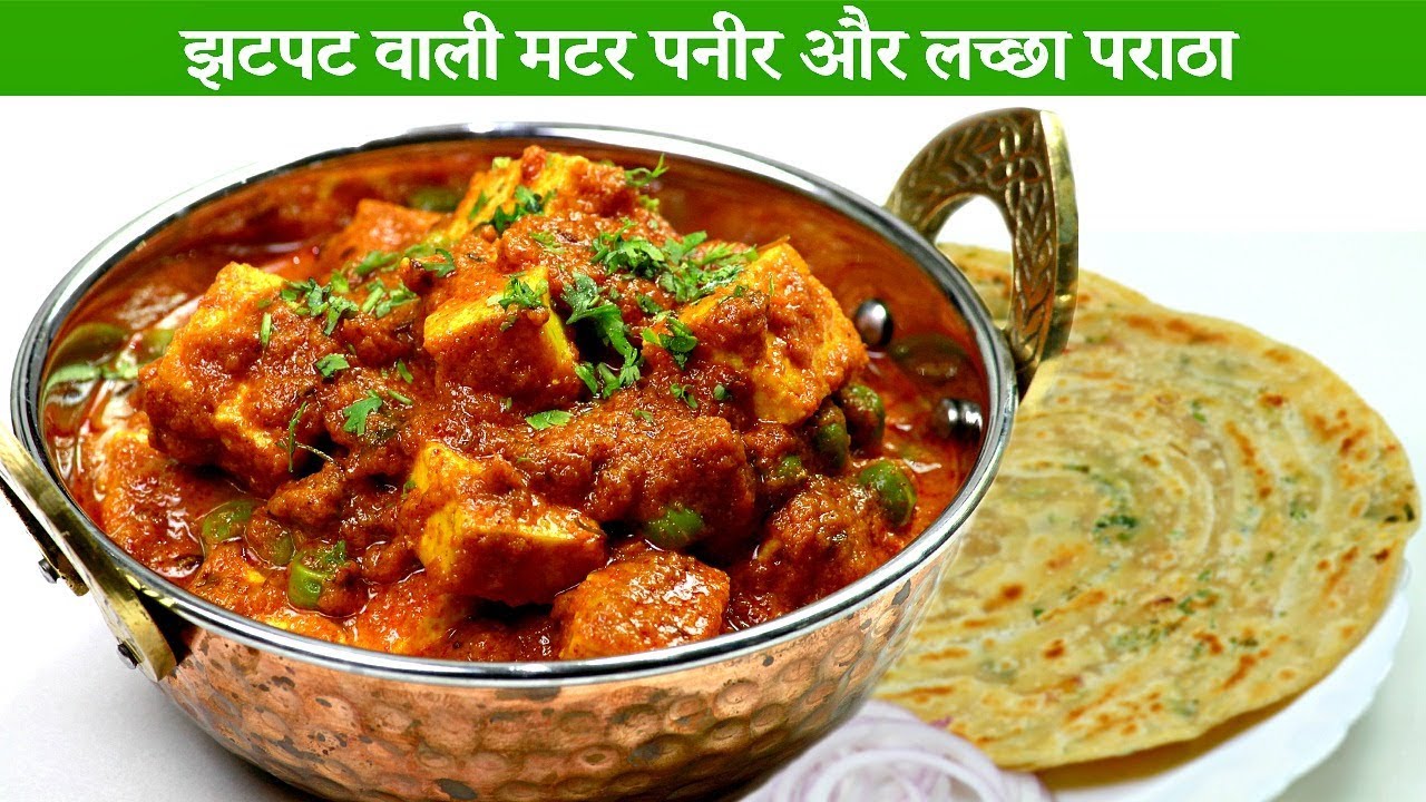 होटल जैसा मटर पनीर और लच्छा पराठा की आसान विधि | Matar Paneer | Laccha ...