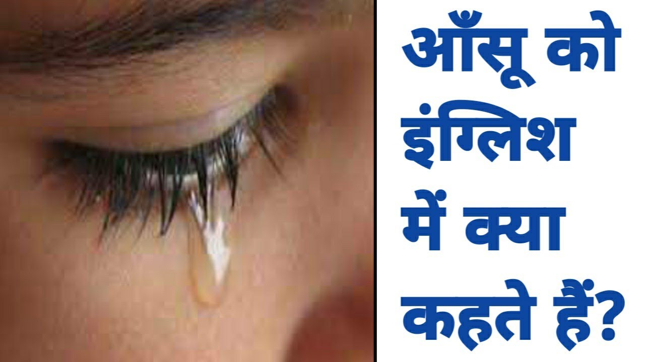 what is aansu called in english | आंसू की इंग्लिश मीनिंग | aansu ko ...