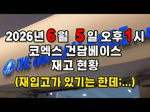 2026년 6월 5일 오후 1시 코엑스 건담베이스 재고 현황