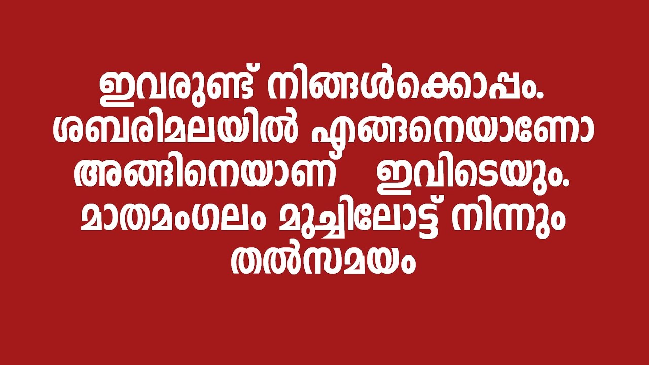 Mathamangalam | muchilott | ഇവരുണ്ട് നിങ്ങൾക്കൊപ്പം. ശബരിമലയി ...