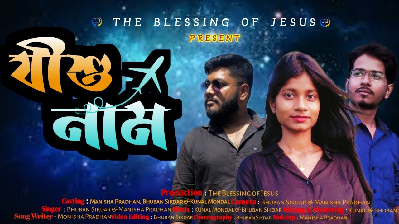 যীশু নাম || Jishu Naam || Bengali Christian Song || New Worship Song ...