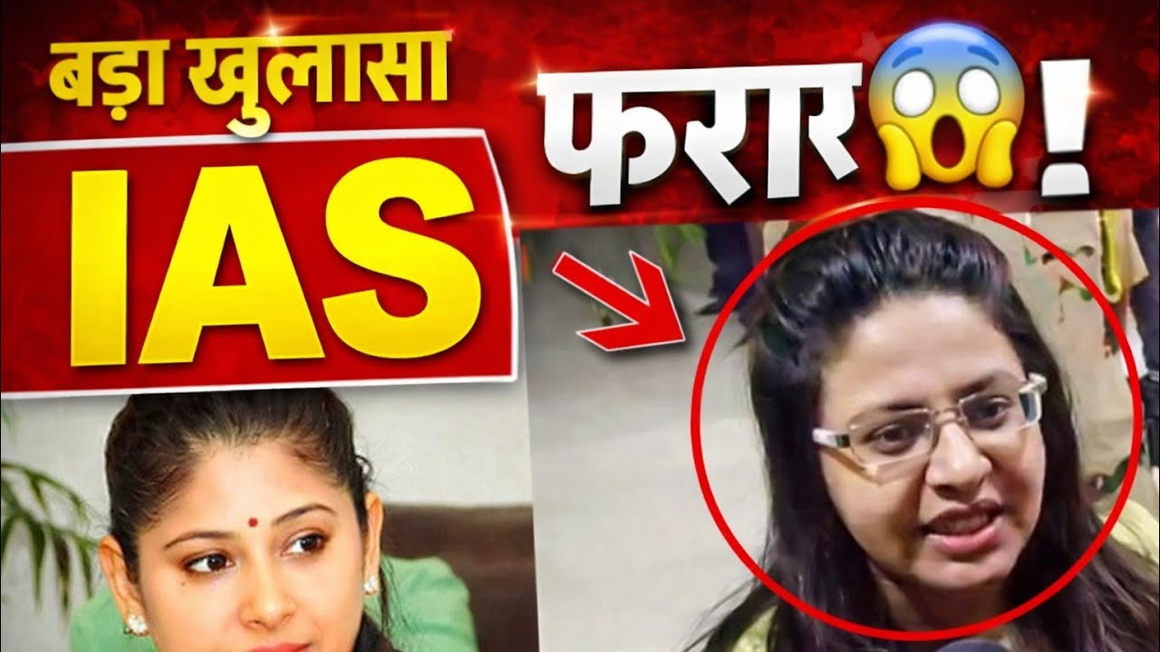 IAS Pooja Khedkar Missing | पूजा खेडकर फरार | Fraud IAS Puja Khedkar ...