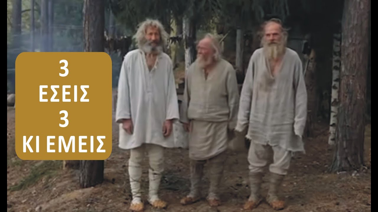 Τρεις εσείς, τρεις κι εμείς (Υπότιτλοι) - YouTube