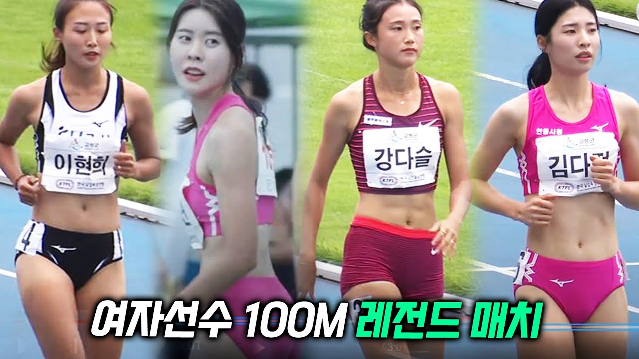 여자육상 전설들이 모두 모였다 여자실업선수 100m 결승전 강다슬 유지연 김다정 김현희까지 여자육상 현 최강자들의 불꽃튀는 레전드 매치 과연 승자는 Youtube