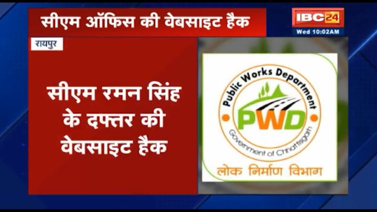 Raipur: CM Raman के PWD दफ्तर की 'Website Hack' - YouTube