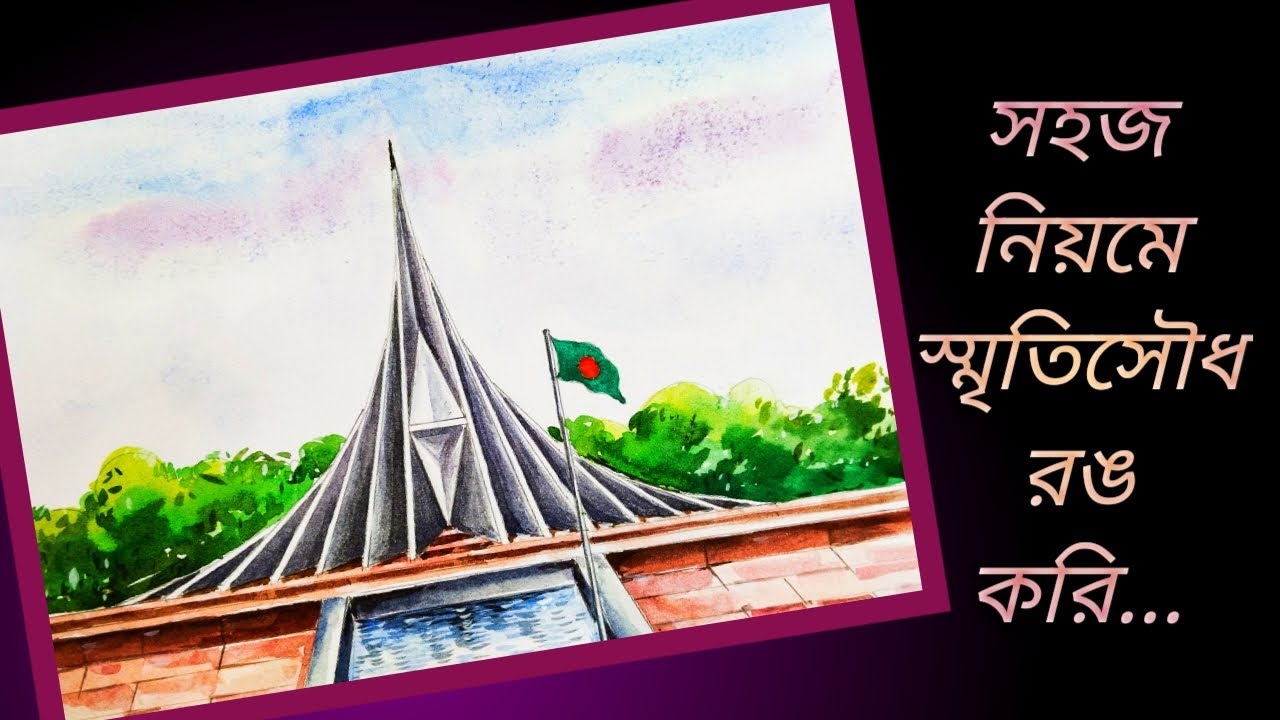 স্মৃতিসৌধ আঁকার সহজ নিয়ম | How to draw Sriti Shoudho/National Memorial ...