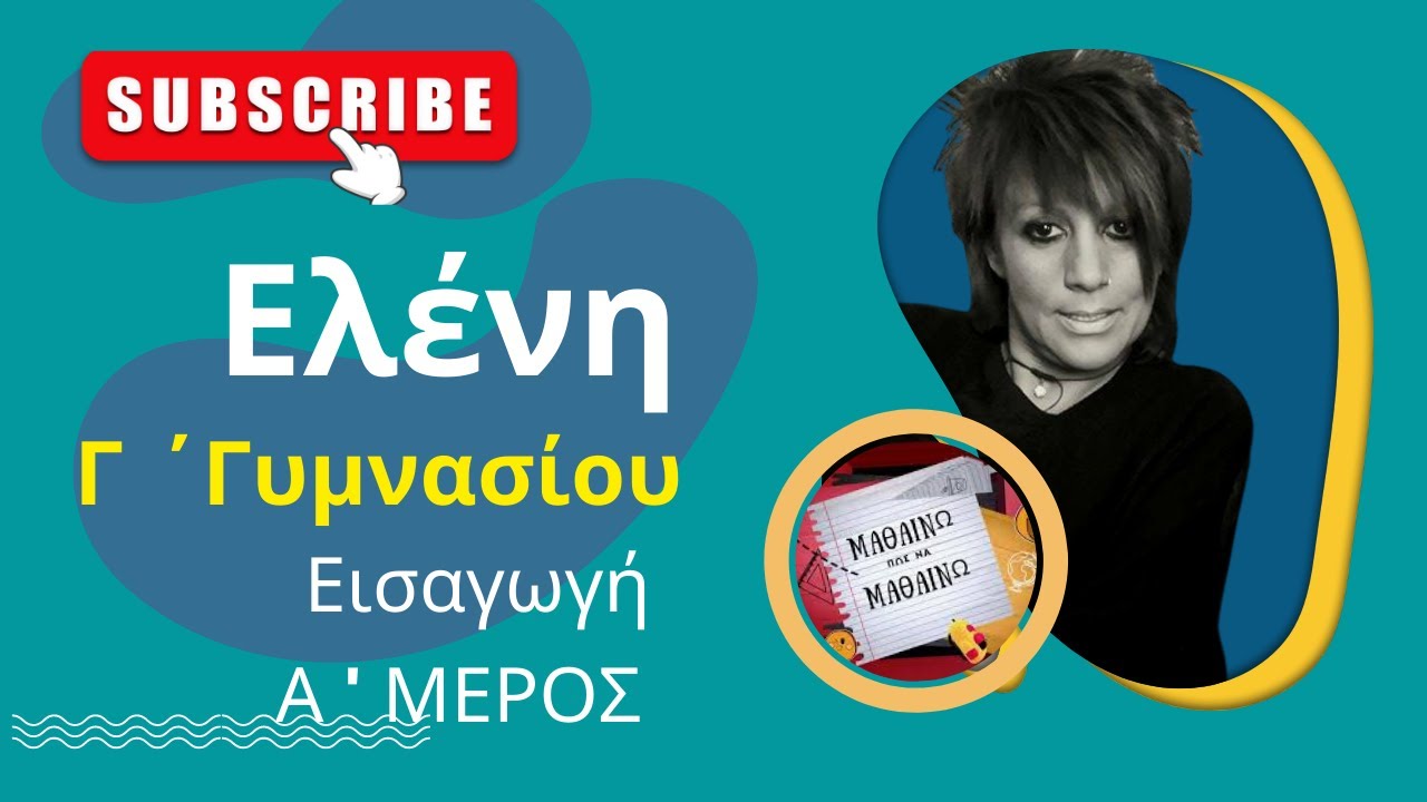 Ελένη Γ΄ Γυμνασίου | Επανάληψη στην εισαγωγή 1ο μέρος | Μαθαίνω πώς να ...
