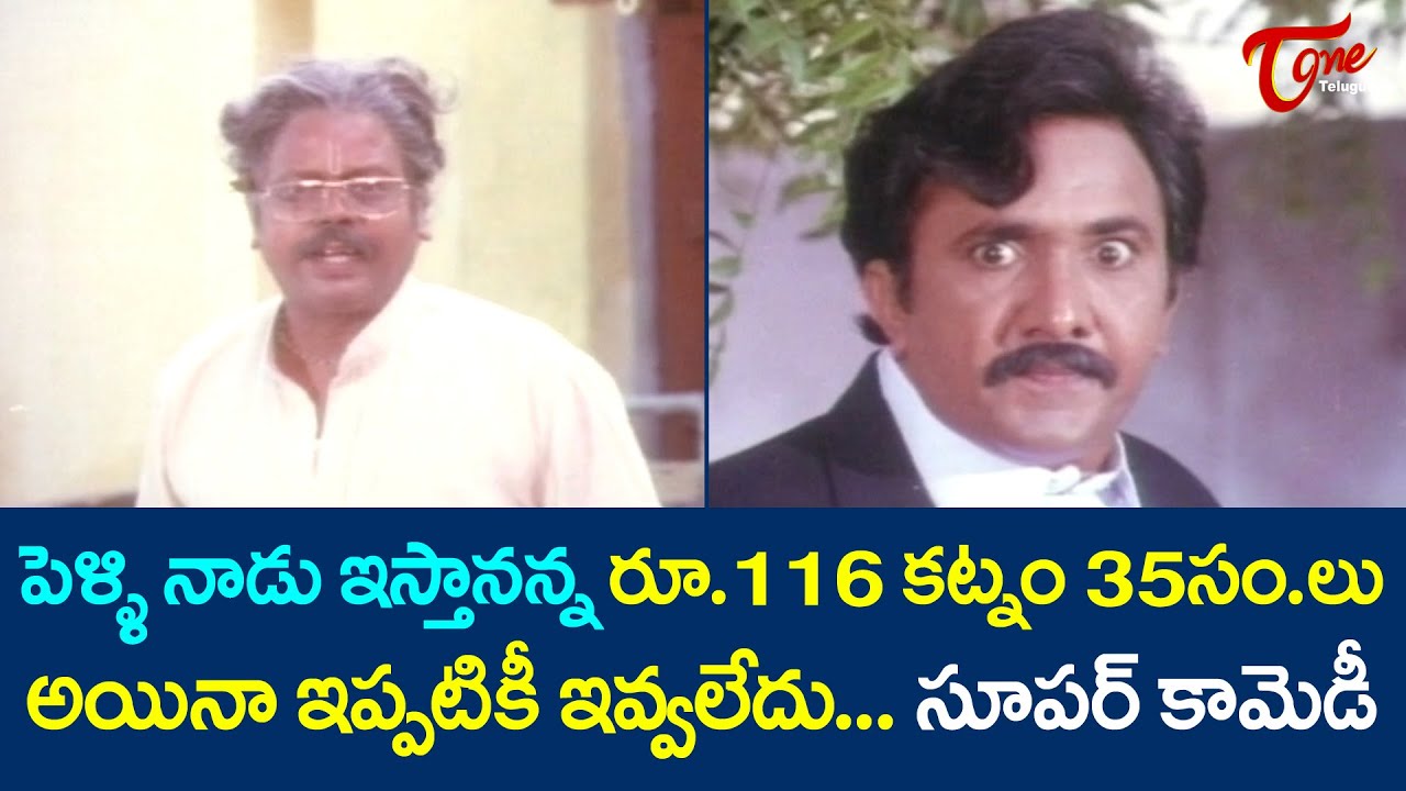 పెళ్ళి నాడు ఇస్తానన్న రూ.116 కట్నం 35సం"లు అయినా ఇవ్వలేదు | Suthivelu ...