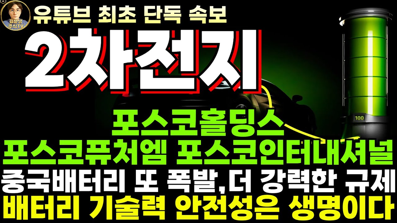2차전지 전망 포스코홀딩스 포스코퓨처엠 포스코인터내셔널 주가전망 중국 배터리 또 폭발 더 강력하게 규제 해야 배터리