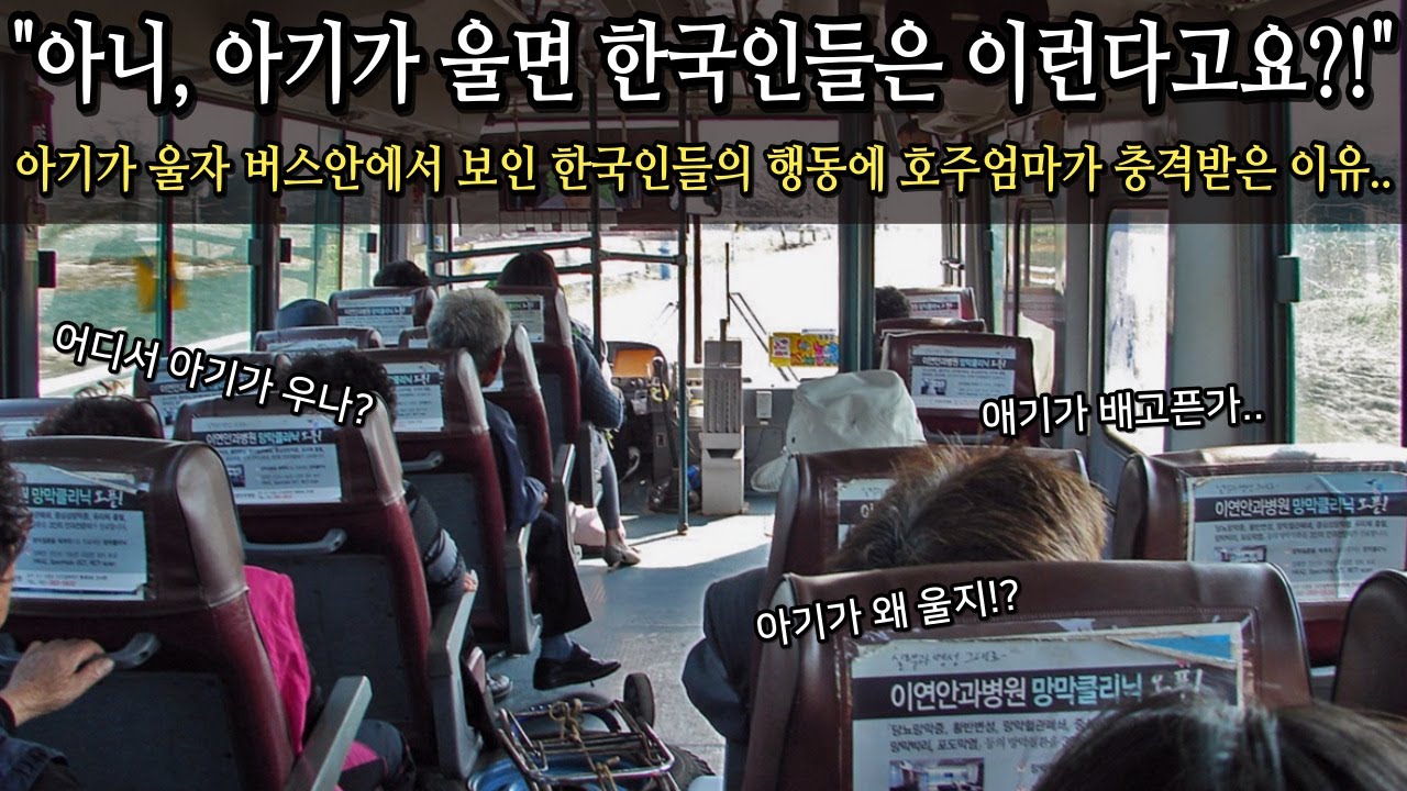 아니 아기가 울면 한국인들은 이런다고요 아기가 울자 버스안에서 보인 한국인들의 행동에 호주엄마가 충격받은 이유 Youtube