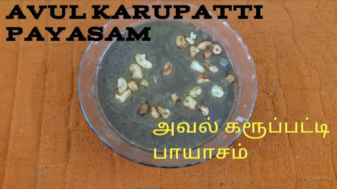avul karupatti payasam recipe in tamil/ avul karupatti payasam/ kai ...