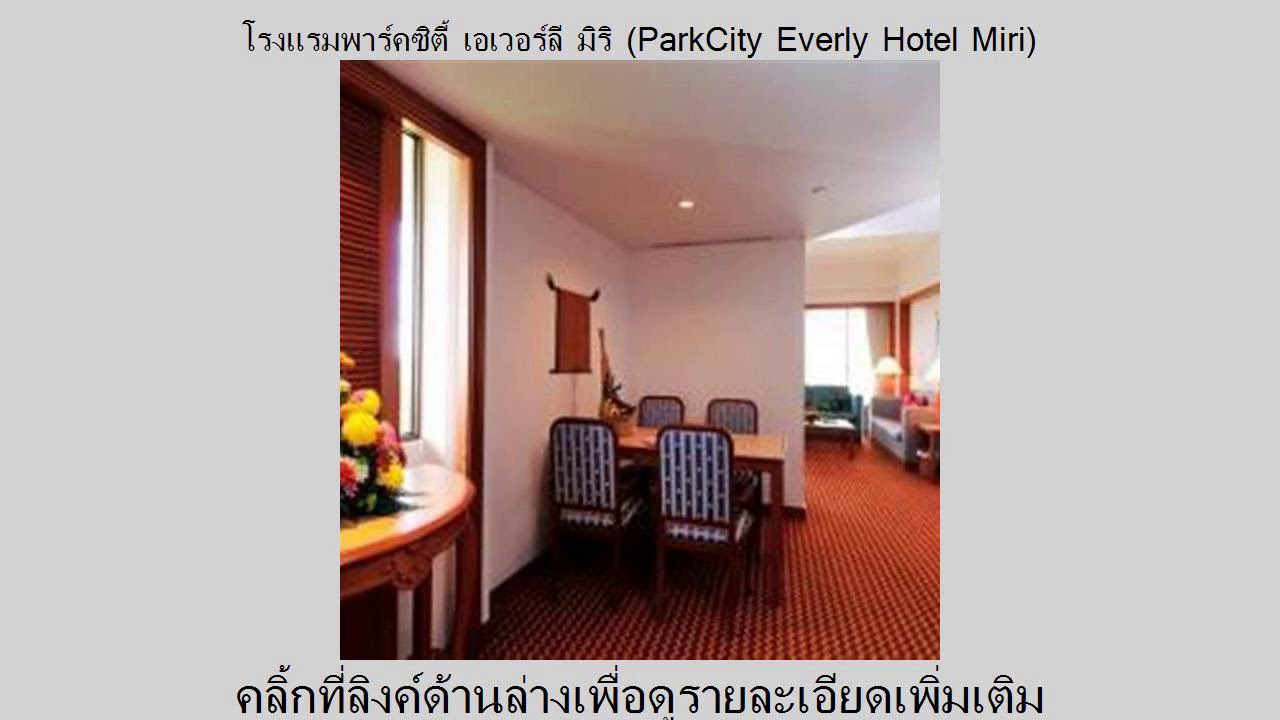 รีวิว โรงแรมพาร์คซิตี้ เอเวอร์ลี มิริ (ParkCity Everly Hotel Miri ...