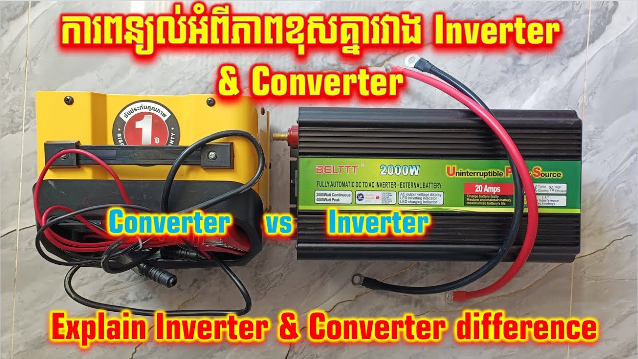 Explain Inverter & Converter Difference ការពន្យល់អំពីភាពខុសគ្នារវាង ...