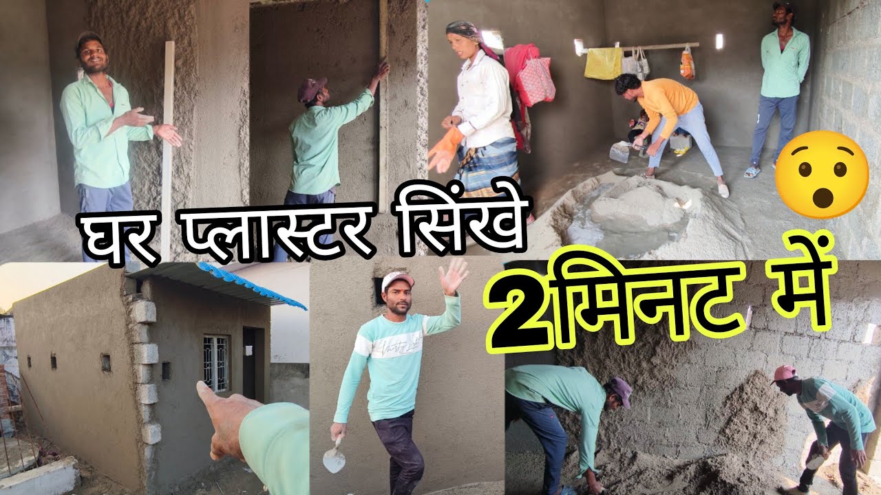 घर प्लास्टर सिंखें 2मिनट में CG nya vlogs video#cgmtv 🏘️#trendingvideo ...