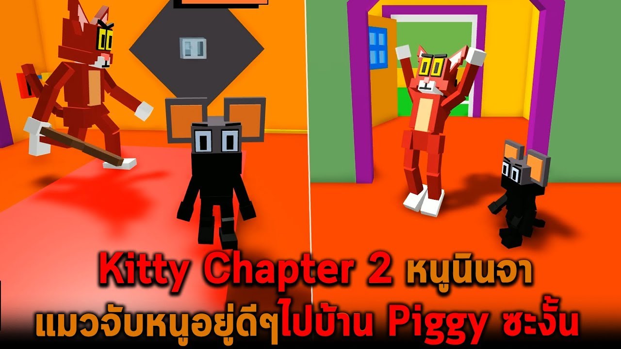 Kitty Chapter 2 หนูนินจา แมวจับหนูอยู่ดีๆไปบ้าน Piggy ซะงั้น Roblox ...