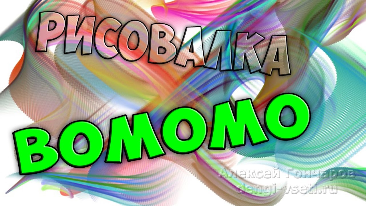 Онлайн игра-рисовалка bomomo 🎨 - почувствуй себя гениальным художником ...