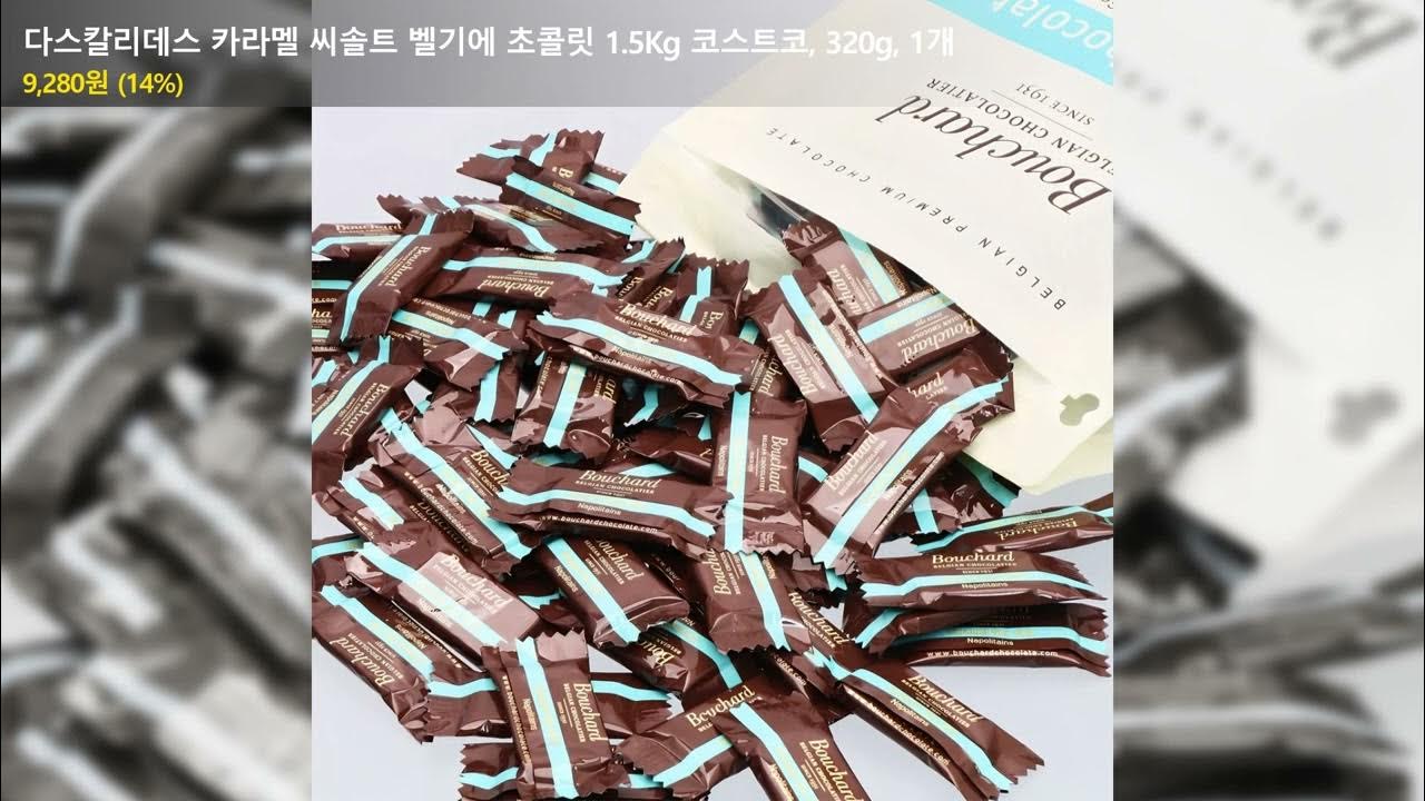 다스칼리데스 카라멜 씨솔트 벨기에 초콜릿 1.5Kg 코스트코, 320g, 1개 - YouTube