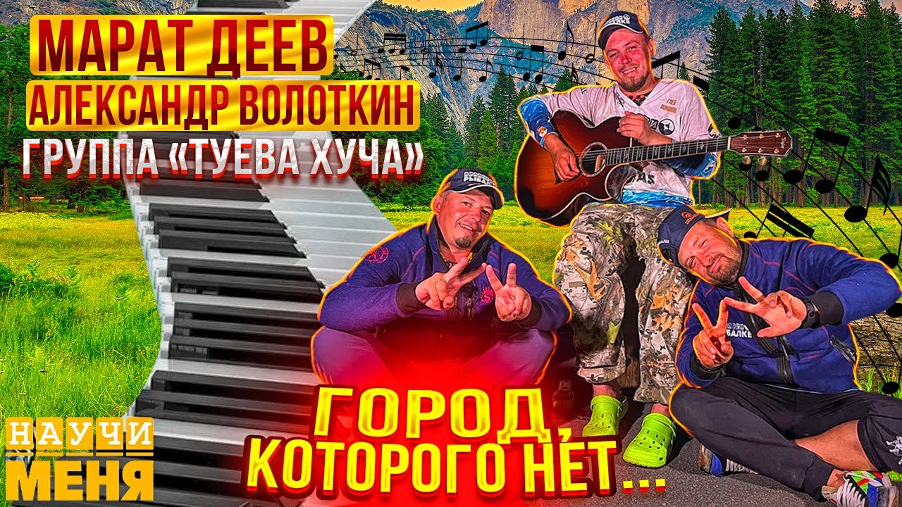 ГОРОД КОТОРОГО НЕТ Александр Волокитин Aka Марат Деев группа ТУЕВА