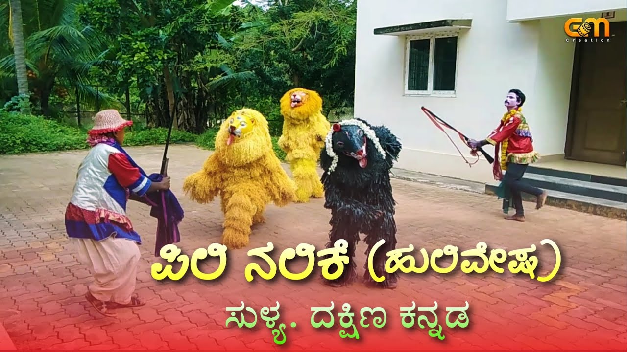 Pili nalike | Hulivesha kunitha | Sulya Dakshina kannada | Tiger Dance ...