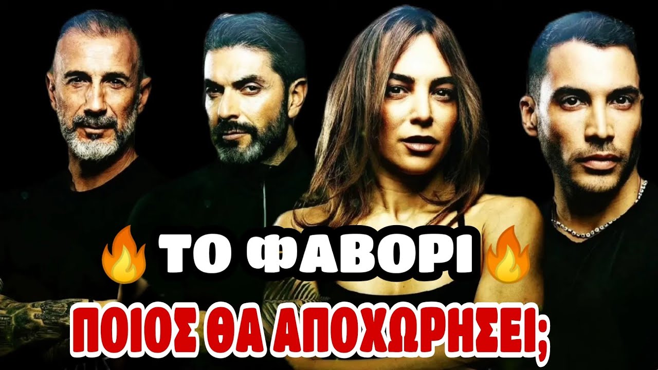 SURVIVOR SPOILER 24/1/2023 - ΠΟΙΟΣ ΘΑ ΑΠΟΧΩΡΗΣΕΙ; ΑΥΤΟΣ ΕΙΝΑΙ ΤΟ ΦΑΒΟΡΙ ...
