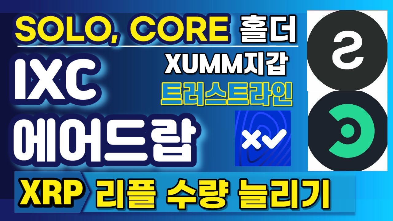 Solo Core 홀더 Ixc 에어드랍 받고 Xrp 수량 늘리기 Xumm 지갑에 Ixc트러스트라인 추가하고 리플 에어드랍