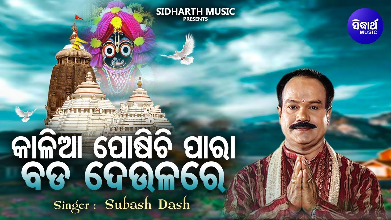 Kaliaa Poshichhi Para Bada Deulare - Jagannatha Bhajan | Subash Dash ...