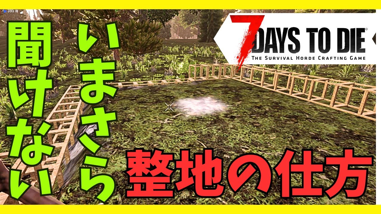 【7days to die α21】超簡単！不可解なあの土の仕様を制御！？誰でもできる7dtdの整地術！【建築初心者講座】 #7dtd #7 ...