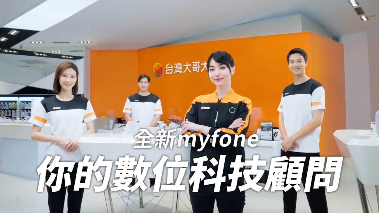 台灣大哥大 ｜ 全新myfone 你的數位科技顧問 - YouTube