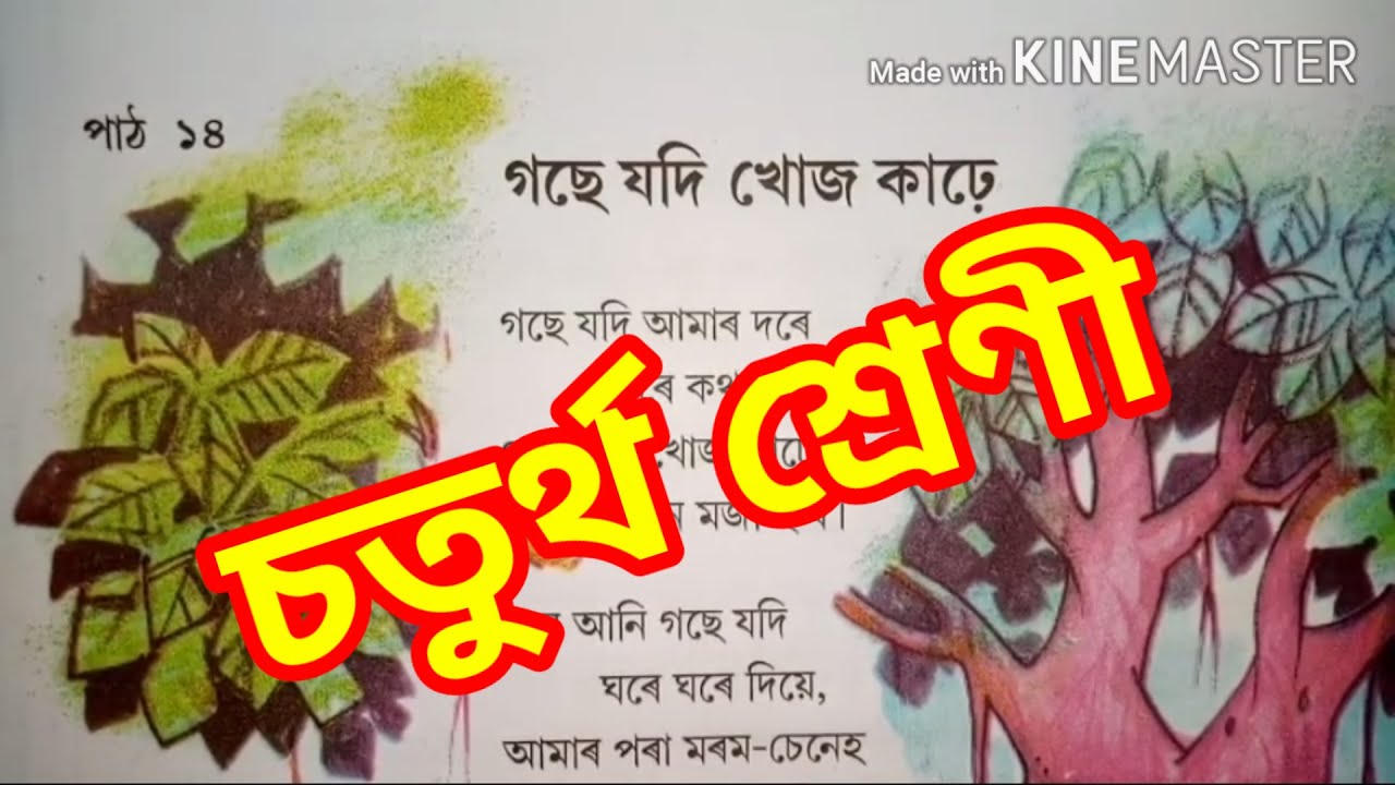 SCERT Assam Class 4 Assamese/Ankuran Lesson 14 Gose Jodi Khuj Karhe ...