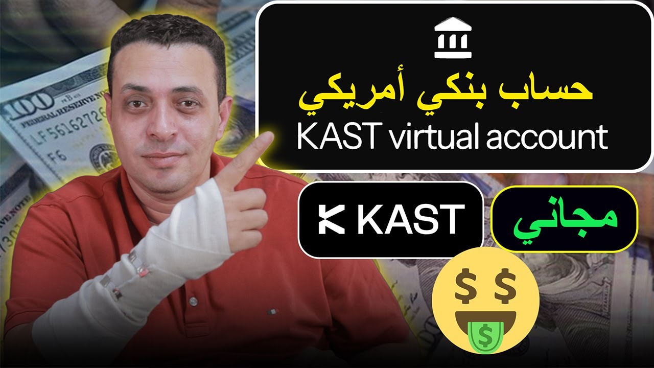أخيراً فتح حساب بنكي أمريكي مجاني KAST US Bank Account - YouTube